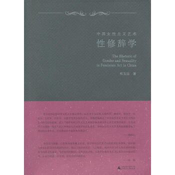 中国女性主义艺术--性修辞学