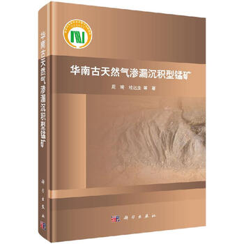 华南古天然气渗漏沉积型锰矿\\ 科学出版社