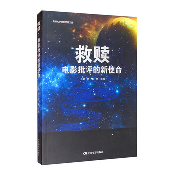 救赎：电影批评的新使命