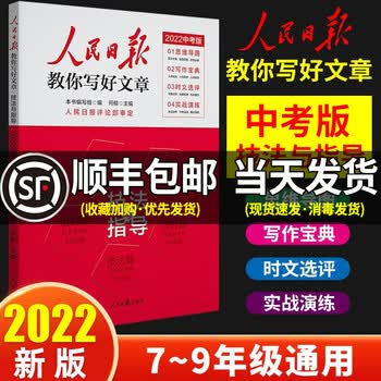 【中考版】2022人民日报教你写好文章中考版技法与指导热点与素材时文选评初中七八九年级作文素材模板范文 技法与指导  中考版