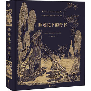 【正版图书】睡莲花下的奇书