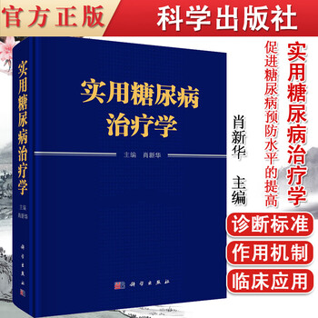 实用糖尿病治疗学 肖新华 主编 科学出版社 9787030687005