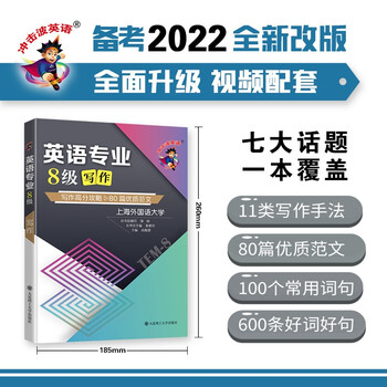 [正版图书]备考2022 冲击波英语专四专八考试 英语专业8级写作
