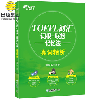 新东方 TOEFL词汇词根+联想记忆法真词精析