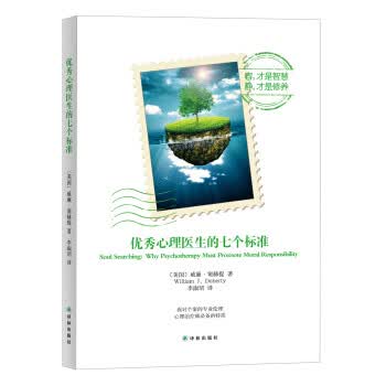 心理医生的七个标准