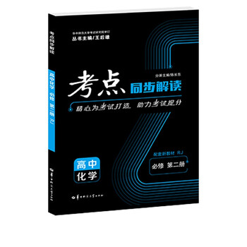 考点同步解读 高中化学 必修 第二册 RJ 高一下 新教材人教版 2022版 高一 王后雄  