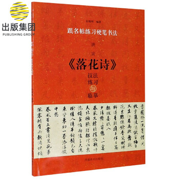 唐寅落花诗技法练习与临摹/跟名帖练习硬笔书法