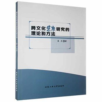 RT正版 跨文化艺术研究的理论和方法9787563967292 袁月北京工业大学出版社艺术现货速发
