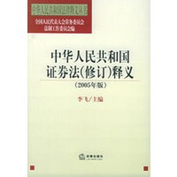 中华人民共和国证券法(修订)释义 人大法工委 法律出版社