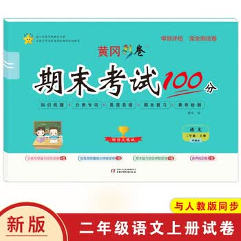 二年级上册试卷语文人教版期末考试100分小学2年级上册同步训练易错专项期末总复习完全测试卷黄冈彩卷