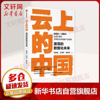 【正版包邮】云上的中国：激荡的数智化未来 吴晓波2021年的书 阿里云官方授权 图书