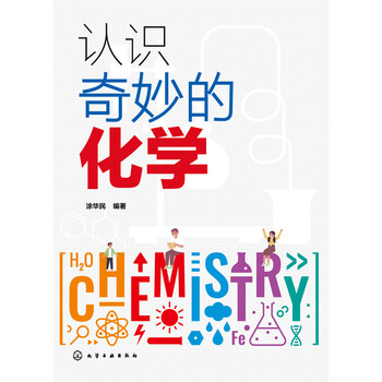 认识奇妙的化学