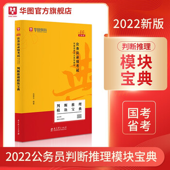 华图教育2022国家公务员考试用书模块宝典行测申论范文万能2021省考地方公务员考试山东河南上海广东 判断推理模块宝典