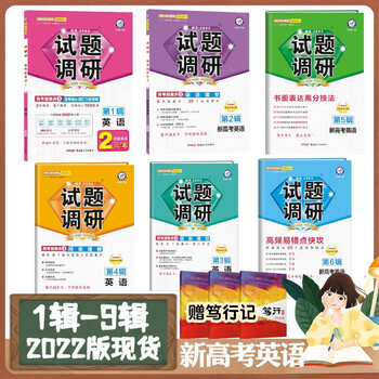 科目可选】2022新版 试题调研 mook系列 高考专题突破练习册 天星教育 英语（新高考） 第九辑 考前抢分必备