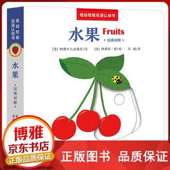 低幼纸板双语认知书一水果 【百元神卷】