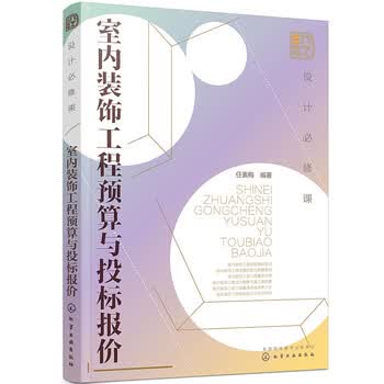 设计必修课：室内装饰工程预算与投标报价