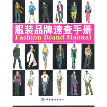 服装品牌速查手册