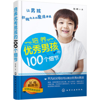 培养男孩的100个细节