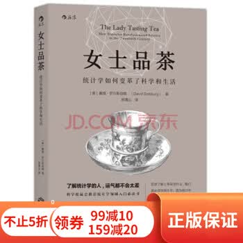 包邮 女士品茶 统计学如何变革了科学和生活 得到2021年度好书 大数据时代统计学入门读物 后浪正版