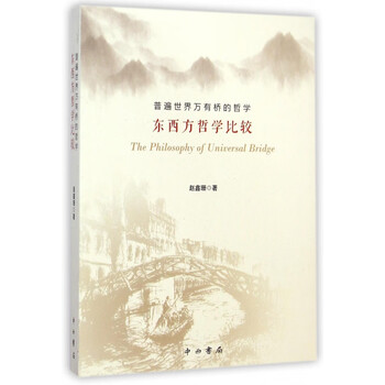 普遍世界万有桥的哲学(东西方哲学比较)