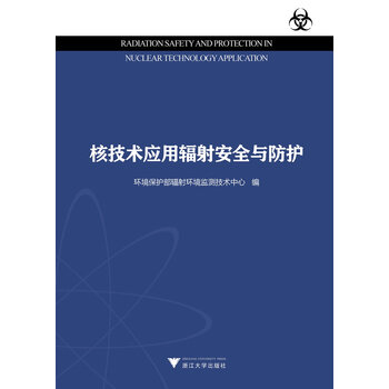 核技术应用辐射安全与防护
