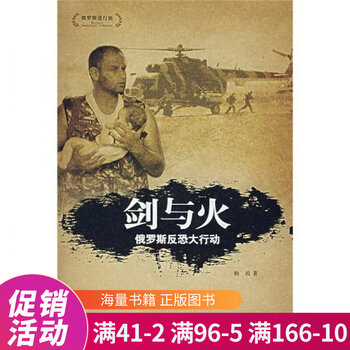 剑与火：俄罗斯反恐大行动