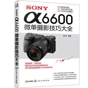 SONYα6600微单摄影技巧大全者_雷波责_王婷婷孙炜计算机与互联网9787122406088 数
