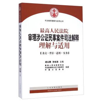 高人民法院审理涉公证民事案件司法解释理解与适用 胡云腾,孙佑海,人民法院研究室,司法部 人民法院出版