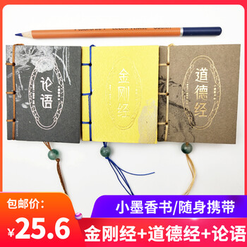 正版小墨香书金刚经+道德经+论语小本三册套装随身翻阅口袋书袖珍书佛教文化道家思想儒家传承中华经典国学