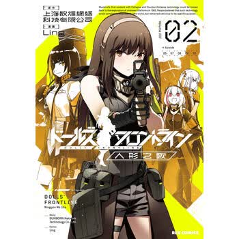 进口日文 漫画 少女前线 ドールズフロントライン 人形之歌  2