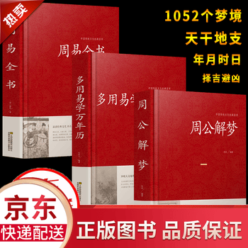 3册 周公解梦大全书正版周易万年历原版预测万事问周公圆梦解梦白话解梦中国式解梦书籍周公宝典玄梦风水大