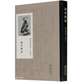 国学概论(珍藏本)(精)/钱穆国学经典