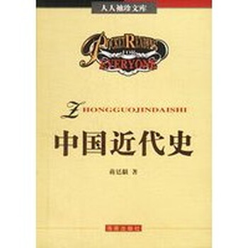 人人袖珍文库——中国近代史【正版图书】
