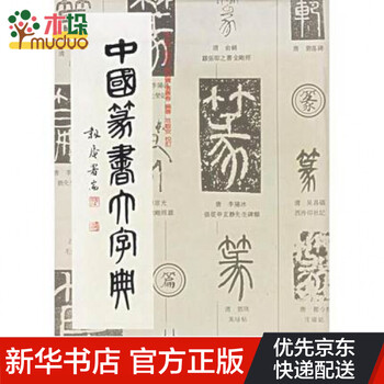 中国篆书大字典(精)