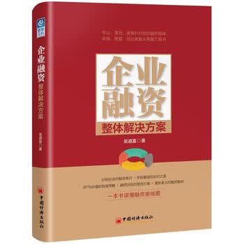 企业融资整体解决方案