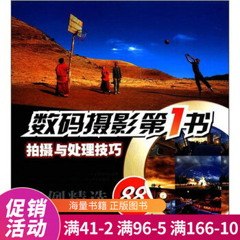数码摄影第1书-拍摄与处理技巧案例精选88