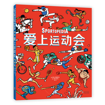爱上运动会 科普百科大全书5-10岁儿童小学生一二三四五六年级课外科学启蒙绘本18个国家的运动宝典