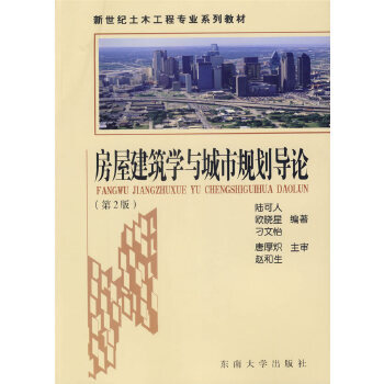 房屋建筑学与城市规划导论(第2版)——新世纪土木工程专家系列教材