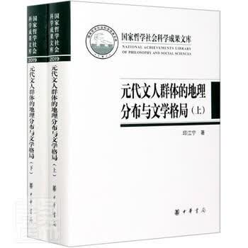 元代文人群体的地理分布与文学格局(上下)(精)邱江宁传记9787101151053 文人人物研究中国