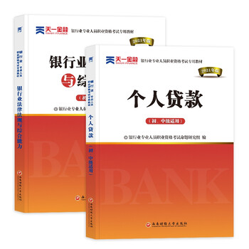 银行业考试教材：法规+个人贷款 银行业专业人员职业资格考试命题研究组