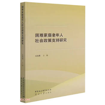 困难家庭老年人社会政策支持研究9787310061013