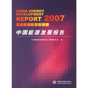  2007中国能源发展报告9787508444130