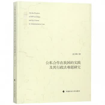 公私合作在我国的实践及其行政法难题研究