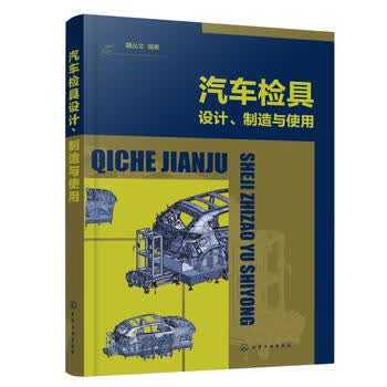 汽车检具设计制造与使用 魏丛文编  书籍