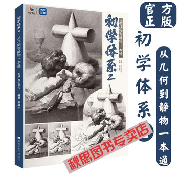 初学体系2从几何到静物一本通2022烈公文化吴居才几何素描静物构图透视绘画步骤基础进阶强化提升临摹范本