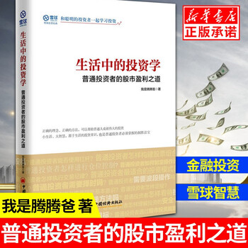 现货生活中的投资学 普通投资者的股市盈利之道 我是腾腾爸著 金融雪球 和聪明的投资者—起学习投资