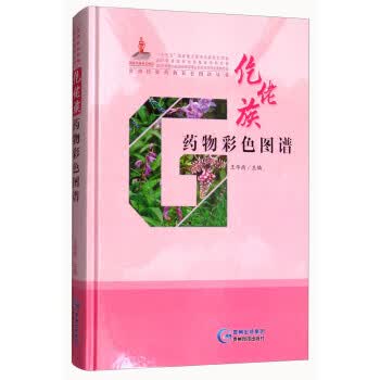 仡佬族药物彩色图谱