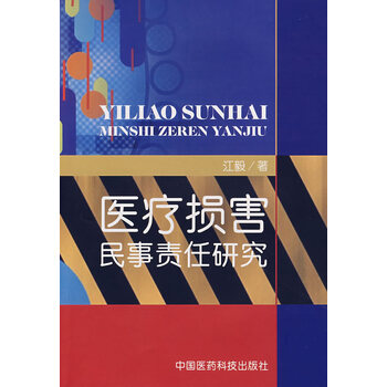医疗损害民事责任研究