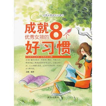成就女孩的8个好习惯