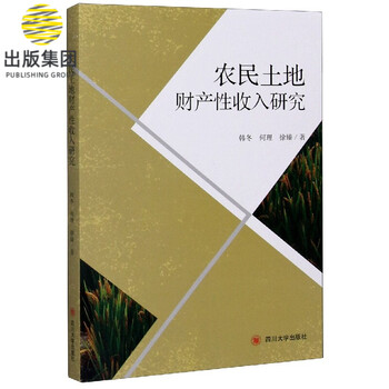 农民土地财产性收入研究